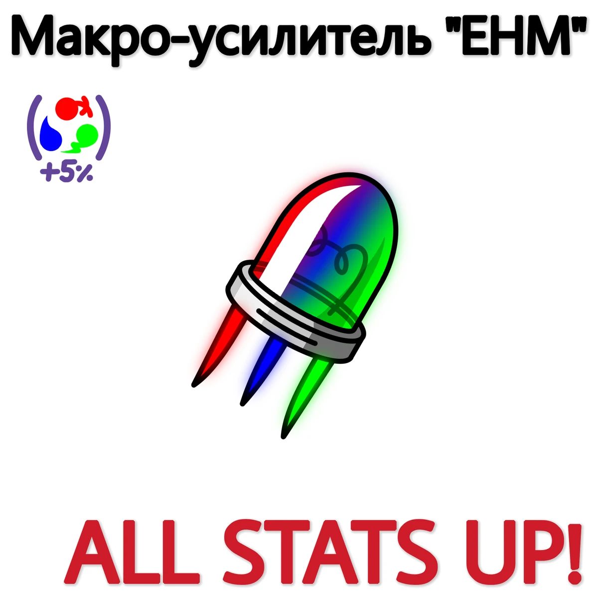 Макро-усилитель "EHM" | RPGWorld Вики | Fandom